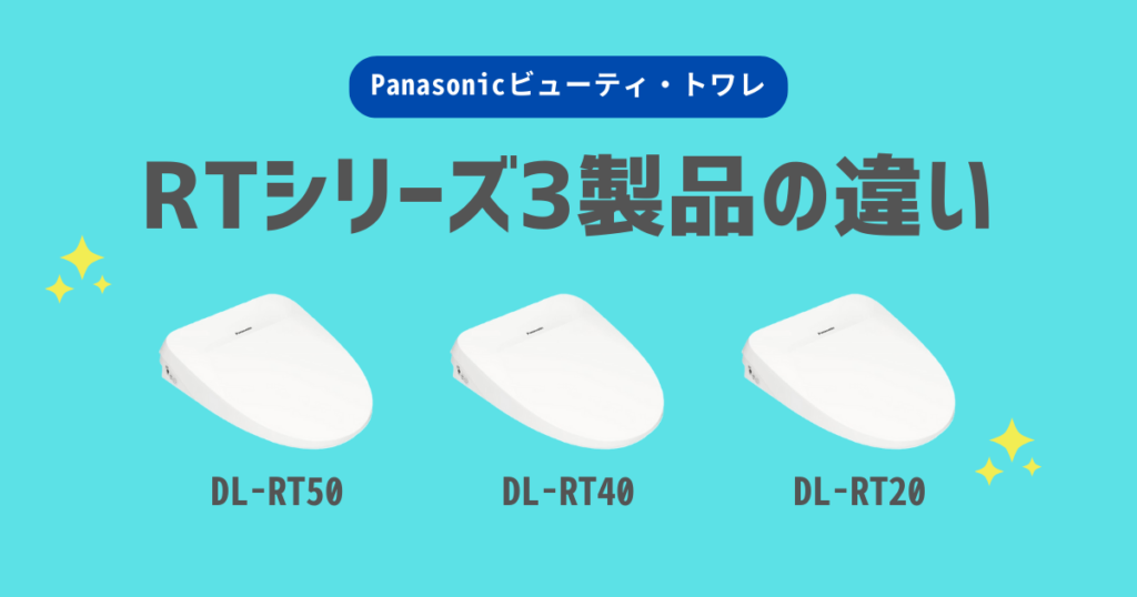 DL-RT50とDL-RT40とDL-RT20の違いは何？比較表でわかりやすく解説！ - あれも！これも！